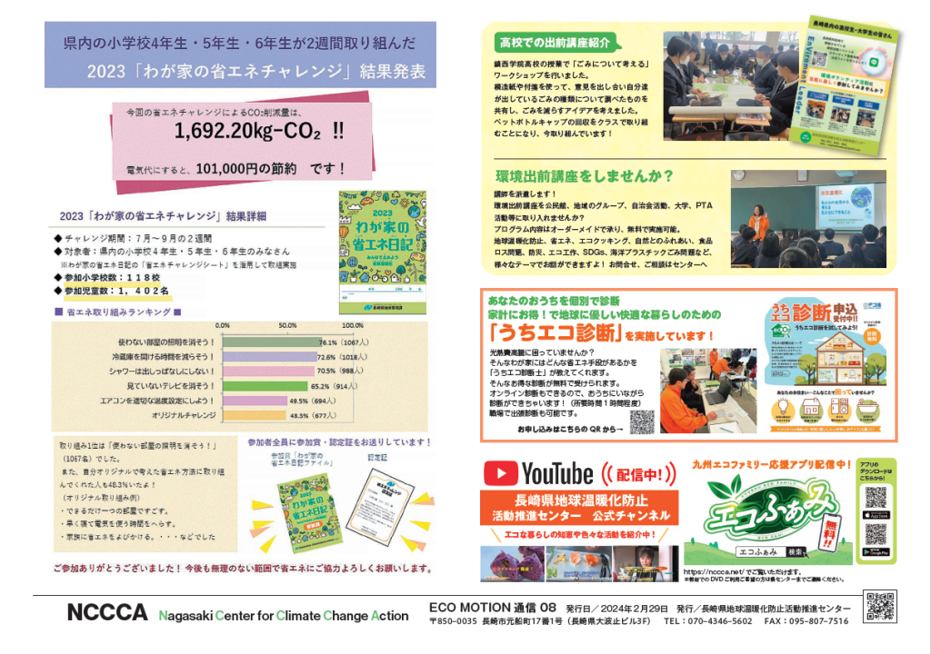 エコモーション8号が出ました！ – 長崎県地球温暖化防止活動推進センター（ NCCCA )